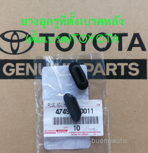 ฟรีค่าส่ง [1 คู่] ยางอุดรูที่ตั้งเบรคหลัง (ดรัมเบรค) Toyota ทุกรุ่น P ...