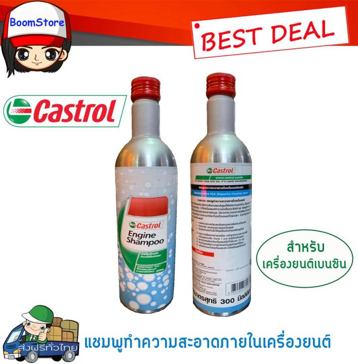 คาสตรอลแชมพูทำความสะอาดภายในเครื่องยนต์( เบนซิล) Castrol Engine shampoo ...