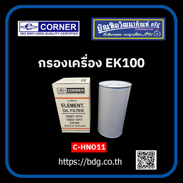 HINO กรองเครื่อง ฮีโน่ EK100 15607-1010,15607-1011 C-HNO11 CORNER 1 ลูก ...