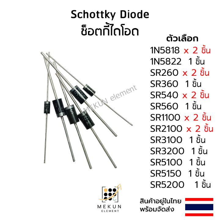 ช็อตกี้ไดโอด schottky diode 1n5818 1n5822 sr260 sr360 sr540 sr560 ...