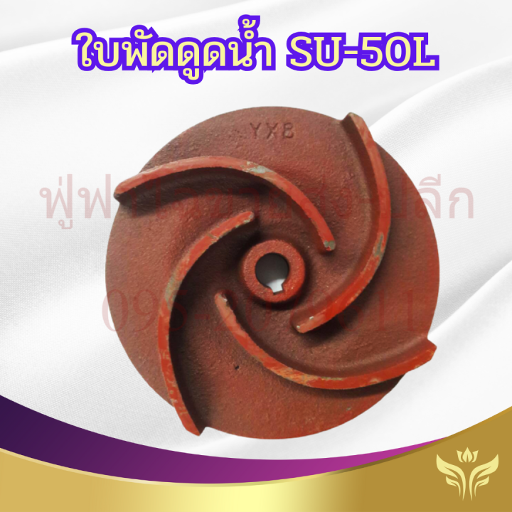 ใบพัดปั๊มเพลาลอย 2นิ้วใบพัดดูดน้ำ SU-50L ( 2นิ้ว ) แบบเกลียวใบพัด อะไหล่ปั๊มเพลาลอย | Lazada.co.th