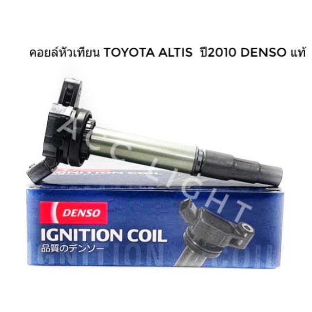 คอยส์จุดระเบิด. TOYOTA ALTIS ปี 2001-2010 Densoแท้ (เครื่อง Dual) | Lazada.co.th