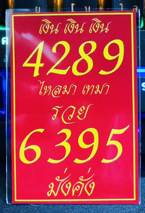 เลขมงคล ศาสตร์พลังตัวเลข 4289-6395 **1 ชุดได้ 10 ใบ แถม 4 ใบ** (ขนาด ...