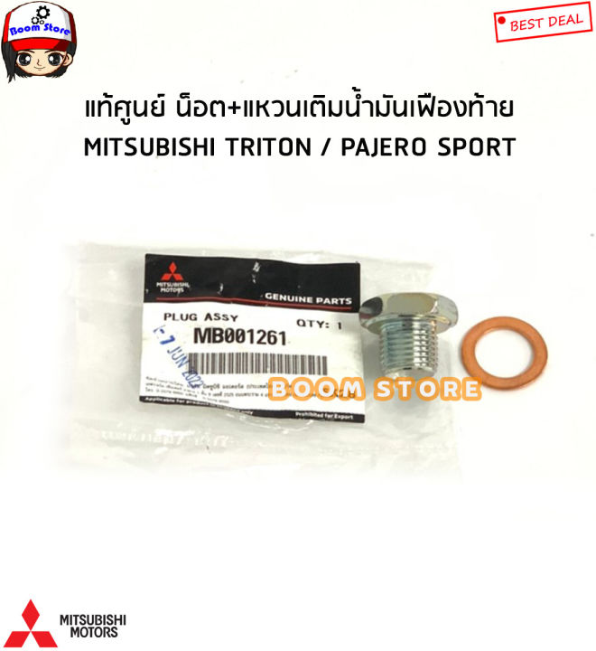 MITSUBISHI แท้ศูนย์ น็อต+แหวนเติมน้ำมันเฟืองท้าย มิตซูบิชิ ไทตัน TRITON ...