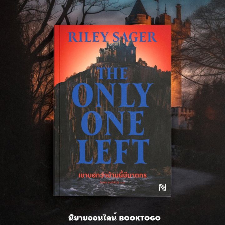 (พร้อมส่ง) The Only One Left By เขาบอกว่าบ้านนี้มีฆาตกร Riley Sager ...