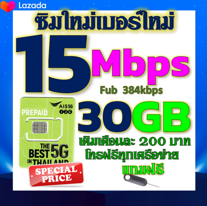 ซิมโปรเทพ AIS 15 Mbps เล่นไม่อั้น แถมฟรี เข็มจิ้มซิม ซิมใหม่ | Lazada.co.th
