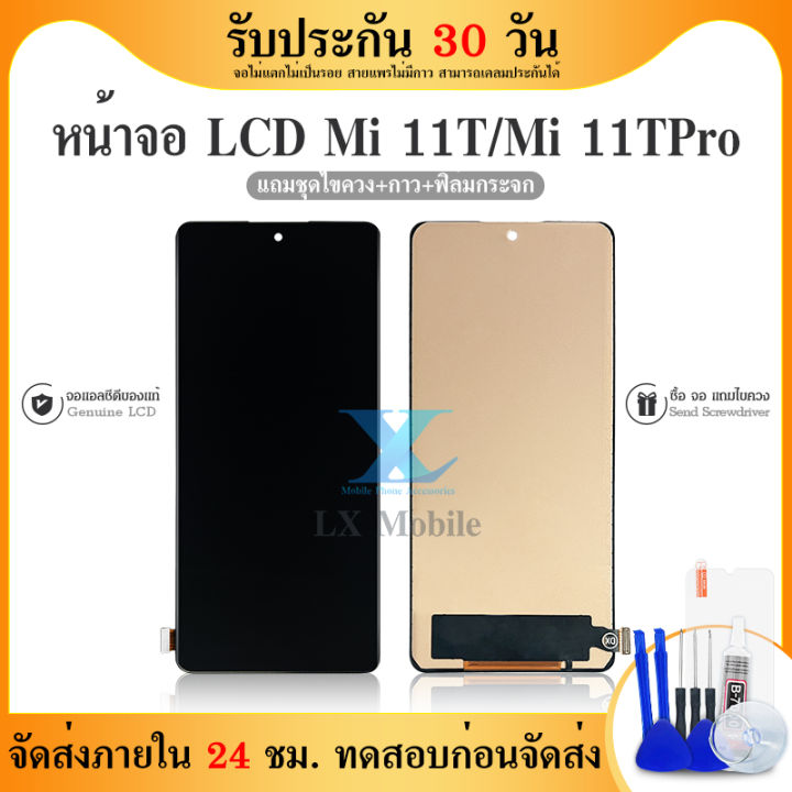 LCD Display mi 11T/mi 11T Pro งานแท้ ใช้ด้วยกัน ของแถม ฟิล์ม+ชุดไขควง ...
