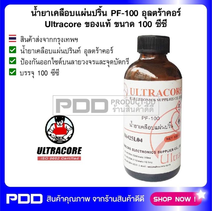 PF-100 น้ำยาเคลือบแผ่นปริ้น อุลตร้าคอร์ Ultracore ขนาด 100 ซีซี ...