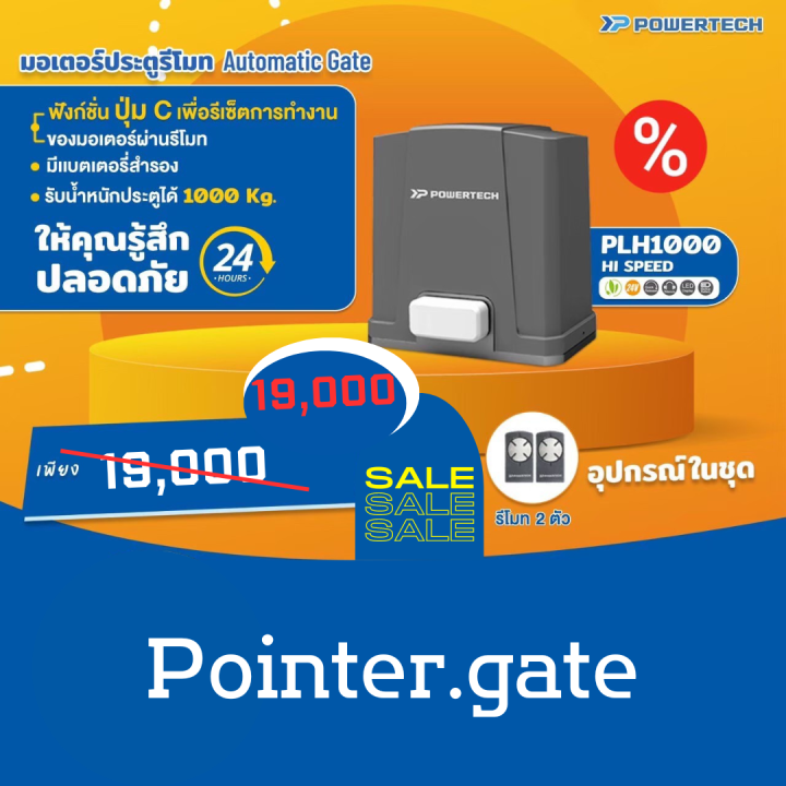ประตูรีโมททPowertech รุ่น PLH1000(เเยกเฟืองสะพาน | Lazada.co.th