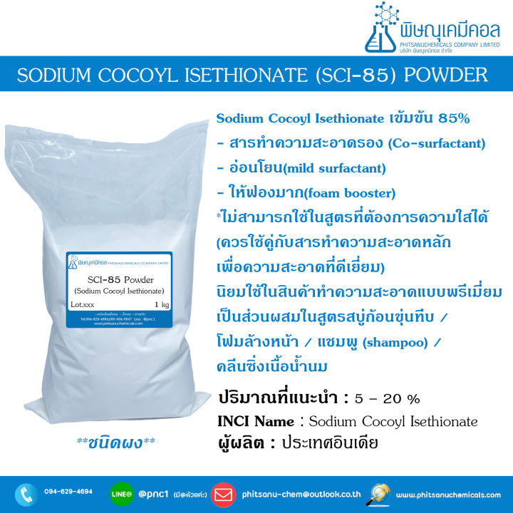 Sodium Cocoyl Isethionate 85% [SCI-85] POWDER | Lazada.co.th