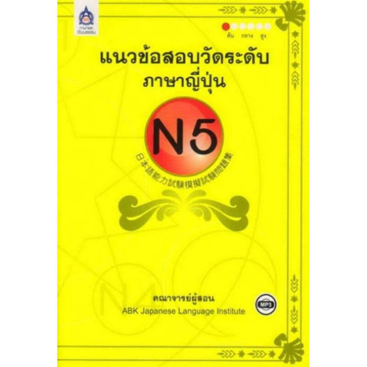 หนังสือ แนวข้อสอบวัดระดับภาษาญี่ปุ่น N5 + CD | Lazada.co.th