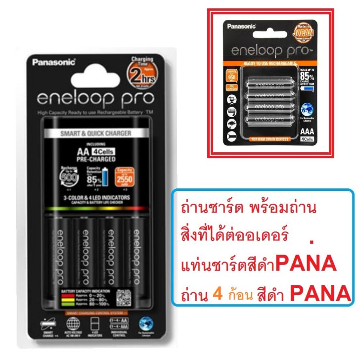 เครื่องชาร์ทพร้อมถ่าน Panasonic Eneloop Pro ถ่านจุ2550mah พร้อมถ่าน