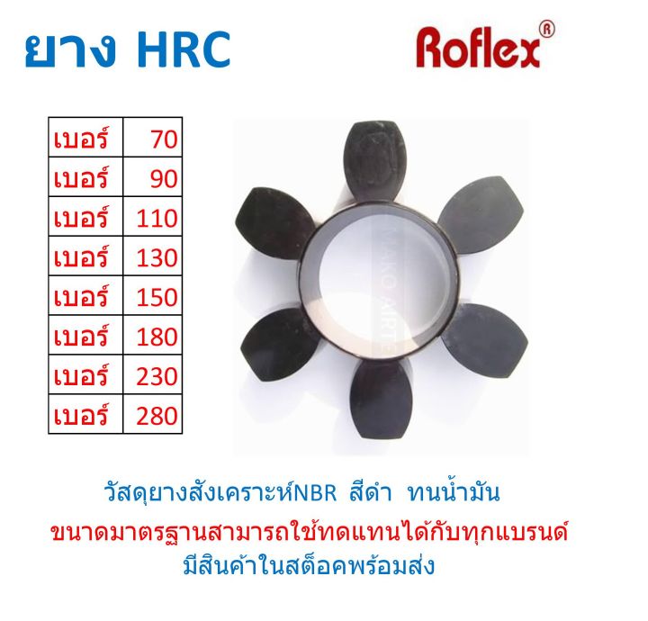 ยาง HRC ยางยอย ยาง6แฉก ยางคัปปลิ้ง HRC RUBBER [Roflex] | Lazada.co.th