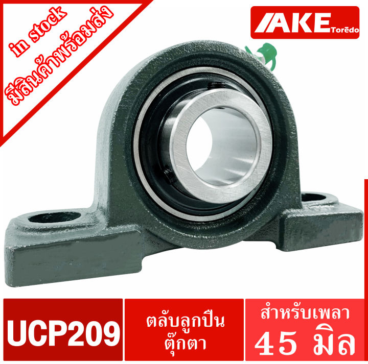 UCP 209 ตลับลูกปืนตุ๊กตา สำหรับเพลา 45 มิล BEARING UNITS UC209 + P209 ...
