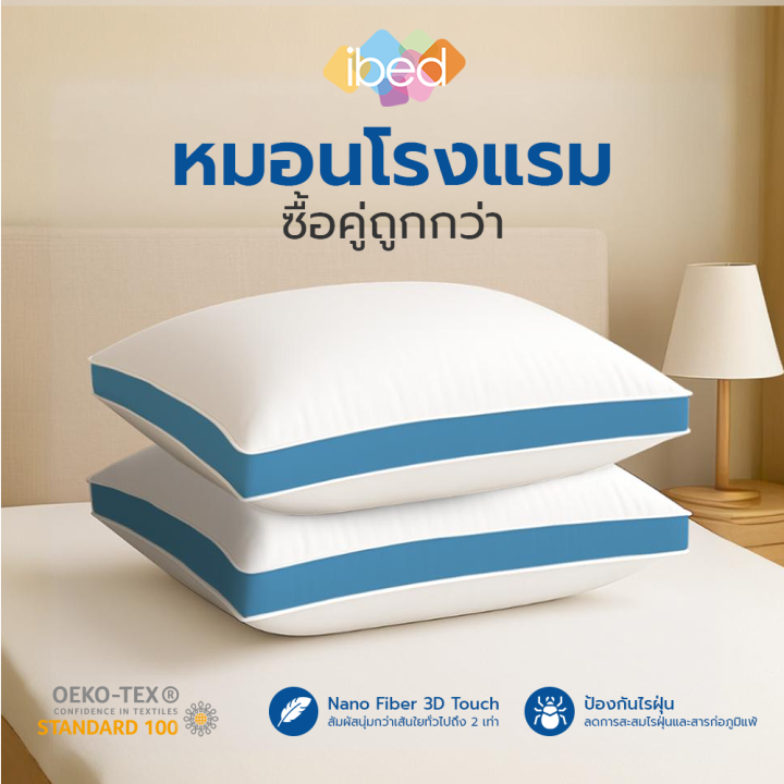 [ซื้อคู่ถูกกว่า] ibed หมอนหนุนโรงแรม NANO FIBER ความนุ่มสบายระดับ 5 ดาว ...