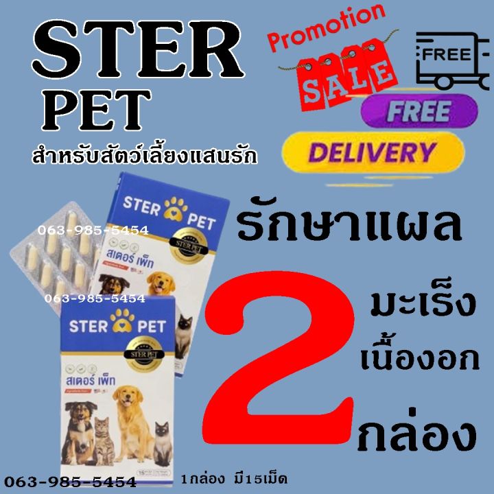 Ster Pet(สเตอร์ เพ็ท) 🐶😻 เสริมภูมิต้านมะเร็ง สลายก้อน ดูแลหมาแมวป่วยครบ ...