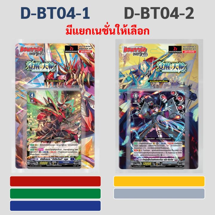 **พรีออเดอร์** แวนการ์ด OverDress D-BT04-1 สีแดง สีเขียว สีน้ำเงิน D-BT04-2 สีเทา สีเหลือง (มี ...