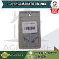 แปรงถ่าน MAKATO CB-203 ของแท้ 100% ผลิตญี่ปุ่น คุณภาพสูง ทนทาน ใช้งาน ...