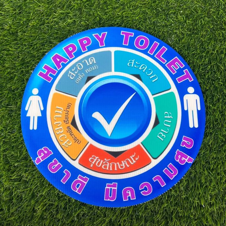 ป้ายสุขาดี มีความสุข HAPPY TOILET | Lazada.co.th