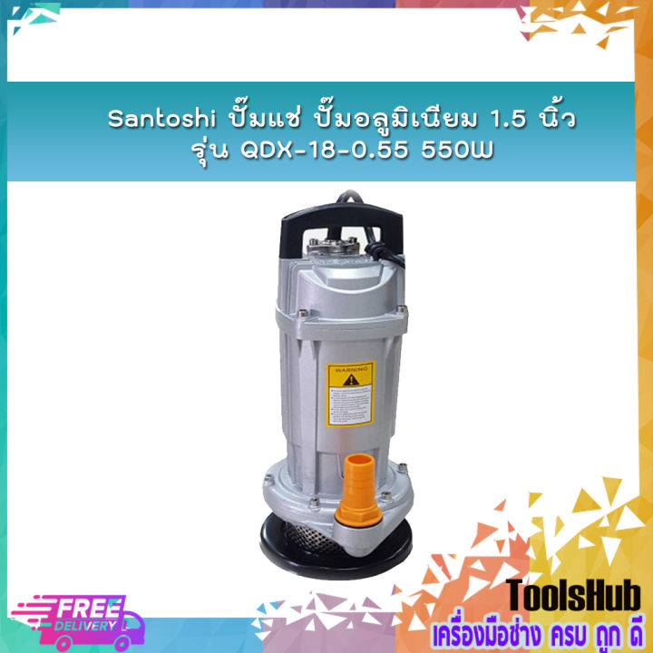 ถูกสุดของแท้100% Santoshi ปั๊มแช่ ปั๊มอลูมิเนียม 1.5 นิ้ว รุ่น QDX-18-0.55 มอเตอร์ 550W ตัว ...