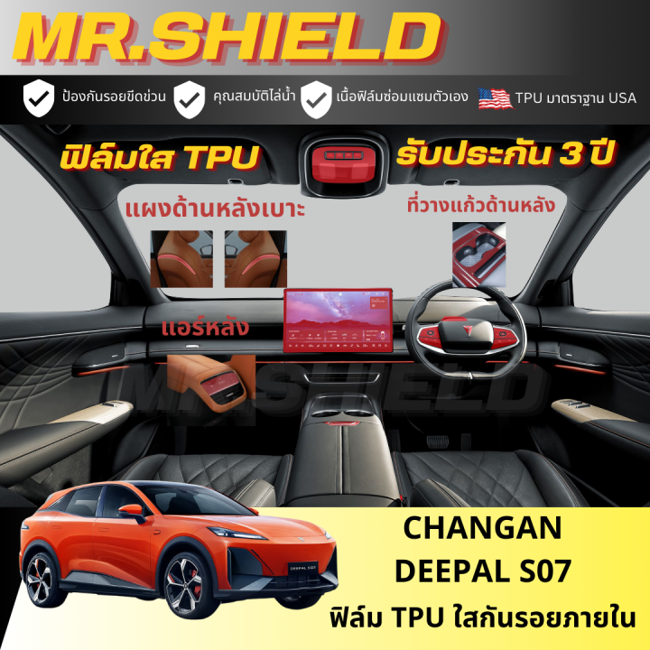 Changan DEEPAL S07 ฟิล์มใสกันรอยภายในรถ ฉางอาน เอส07 changan S07 เนื้อ ...