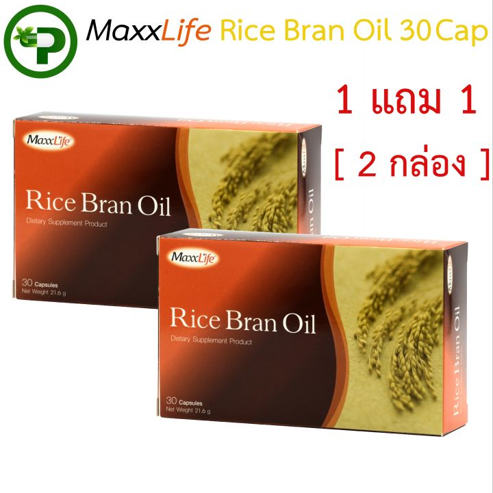 MaxxLife Rice Bran Oil ซื้อ1แถม1 (รวม2กล่อง=60แคปซูล) น้ำมันรำข้าว ...