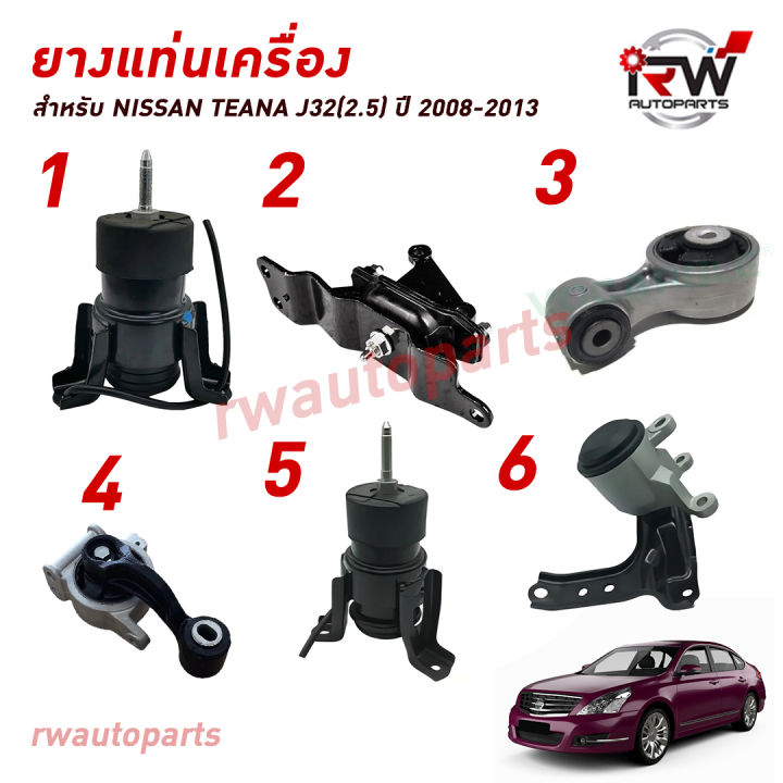 🚗 ยางแท่นเครื่อง-แท่นเกียร์ นิสสัน NISSAN TEANA J32 ปี 2008-2013 (2.5) 2500CC 6สูบ | Lazada.co.th