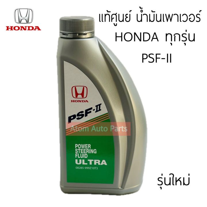 แท้ศูนย์ น้ำมันเพาเวอร์ PSF-II น้ำมันพวงมาลัยเพาเวอร์ HONDA น้ำมันพวง ...