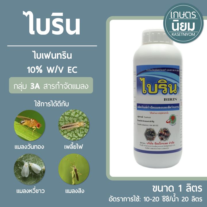 ไบริน (ไบเฟนทริน 10% W/V EC) 1 ลิตร | Lazada.co.th
