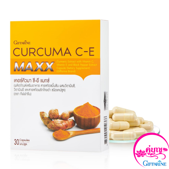 เคอร์คิวมา ซี-อี แม็ก ซ์ Curcuma C-E MAXX ขมิ้นชันแคปซูล เข้มข้น 30แคปซูล อาหารเสริม curmin ...