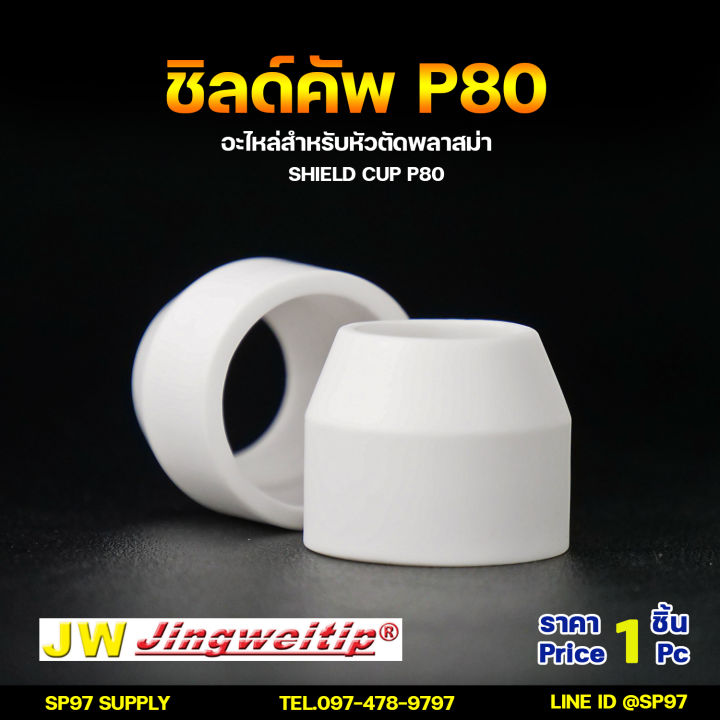 JW P80 ชิว คัพ (จำนวน 1 ชิ้น) สีขาว อะไหล่ หัวตัดพลาสม่า #P80 #P90 ...