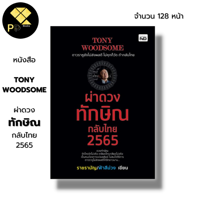 หนังสือ TONY WOODSOME ผ่าดวงทักษิณกลับไทย 2565 : ปีนี้ทักษิณจะได้กลับมา ...