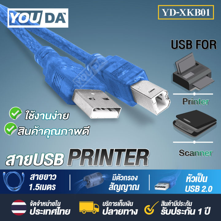 YOUDA สายเครื่องปริ้น USB ความยาว 1.5M YD-XKB01 Type A Male To B Male พร้อมวงจรป้องกันไฟฟ้าสถิต ...