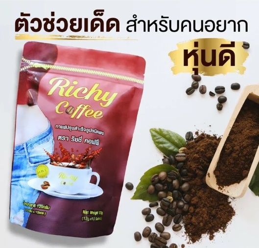Richy coffee กาแฟริชชี่ควบคุมน้ำหนัก | Lazada.co.th
