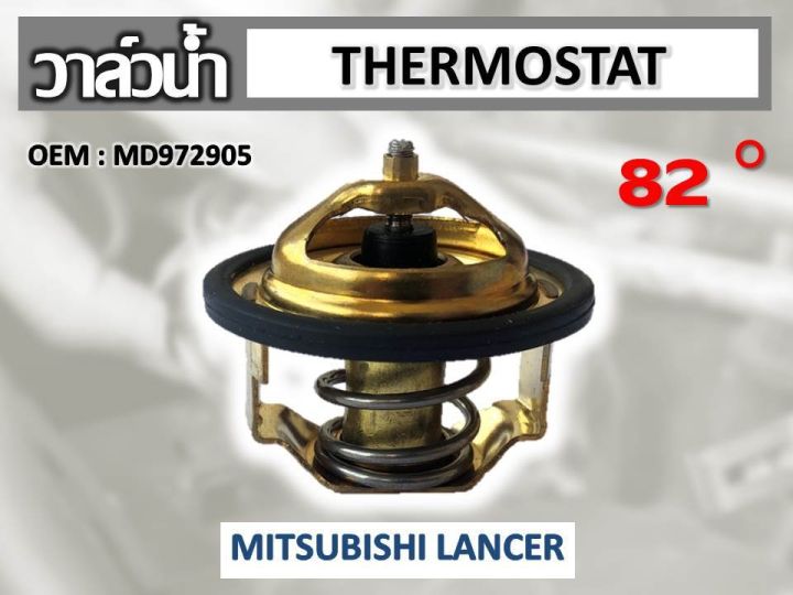 วาล์วน้ำ MITSUBISHI LANCER (52mm）82° รหัส MD972905 | Lazada.co.th