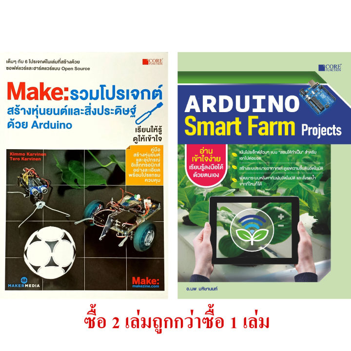 รวมโปรเจกต์สร้างหุ่นยนต์และสิ่งประดิษฐ์ ด้วย Arduino Arduino Smart Farm Projects หนังสือมือ 1