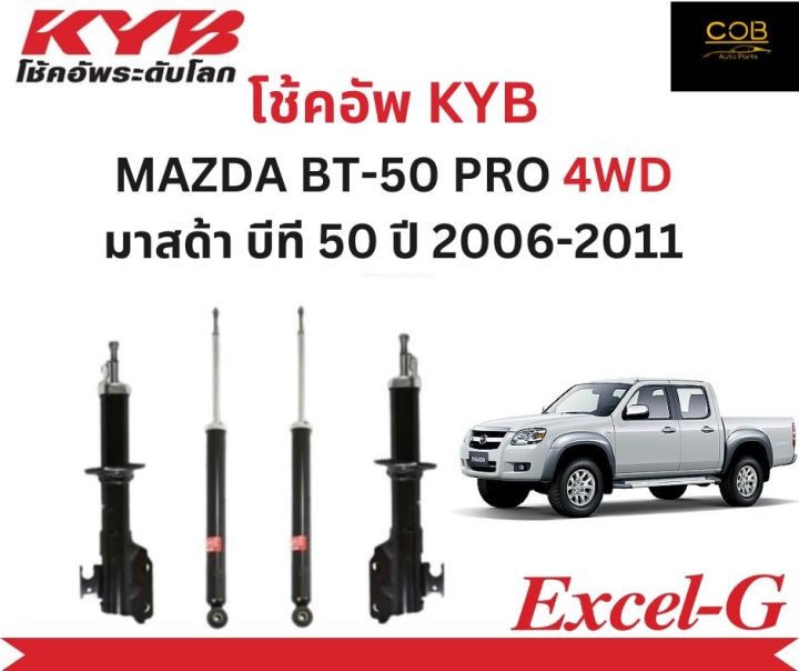 โช้คอัพคายาบา KYB Excel-G รถยนต์รุ่น MAZDA BT-50 PRO 4WD มาสด้า บีที 50 โปร ปี 2006-2011 ...
