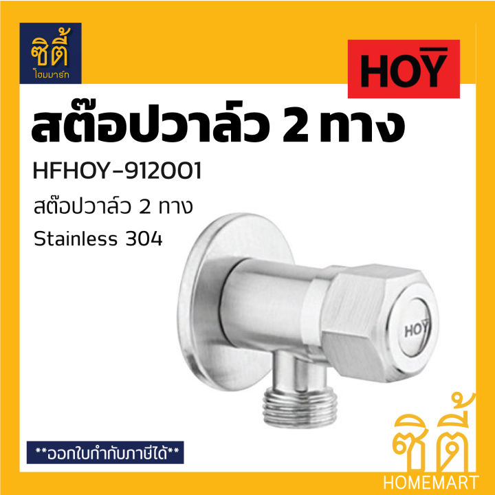 HOY STOP VALVE สต๊อปวาล์ว 2ทาง HFHOY-912001 สแตนเลส 304 | Lazada.co.th