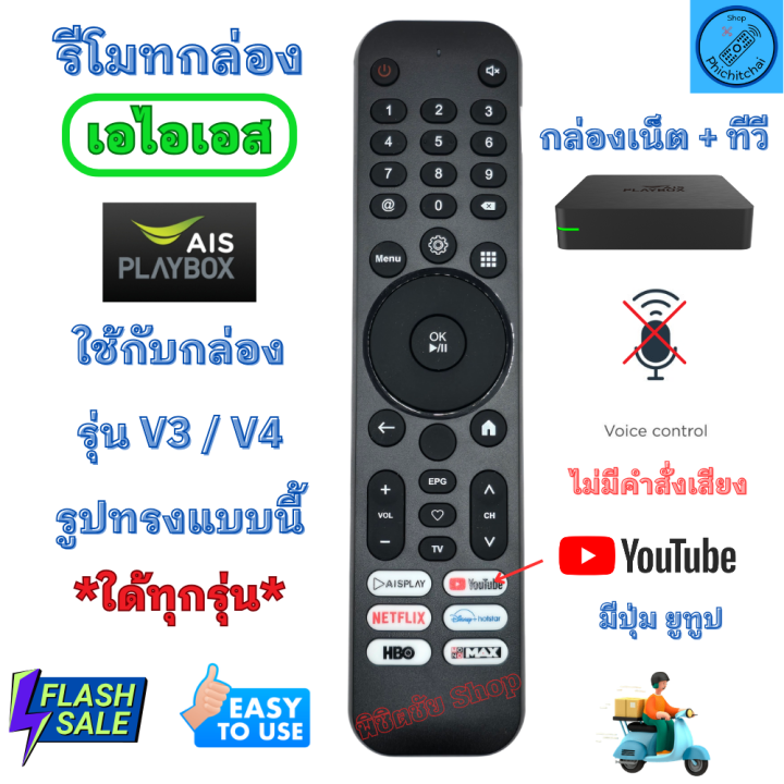รีโมทกล่อง AIS Play Box รุ่น V3 / V4 ใช้กับกล่อง เอไอเอส รูปทรงแบบนี้ใด ...