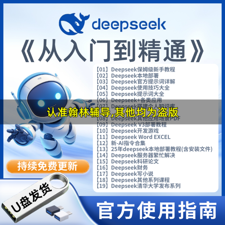 现货【全能应用】deepseek从入门到精通AI指令教程视频USB本地部署SD卡电脑自媒体使用技巧集TF卡In stock 【 All rounder Application ...