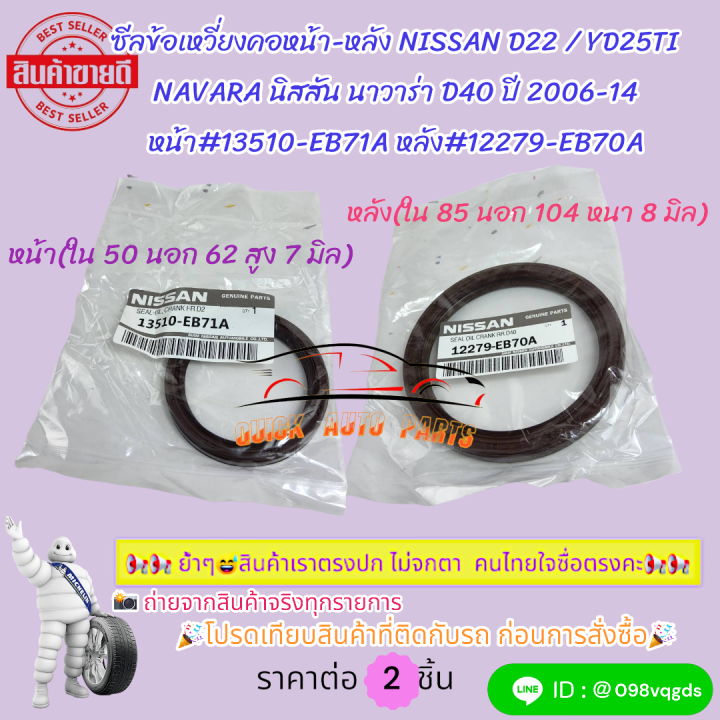 ซีลข้อเหวี่ยงคอหน้า-หลัง NISSAN D22 / YD25TI/ NAVARA นิสสัน นาวาร่า D4O ...