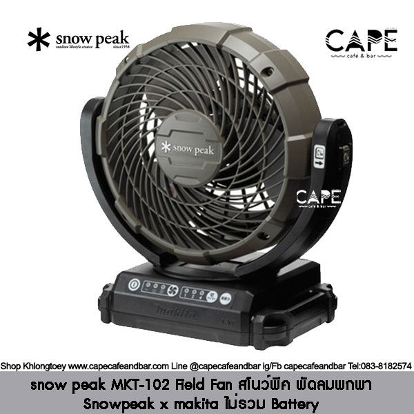snow peak MKT-102 Field Fan สโนว์พีค พัดลมพกพา Snowpeak x makita ไม่รวม Battery 18v เป็นอุปกรณ์ ...