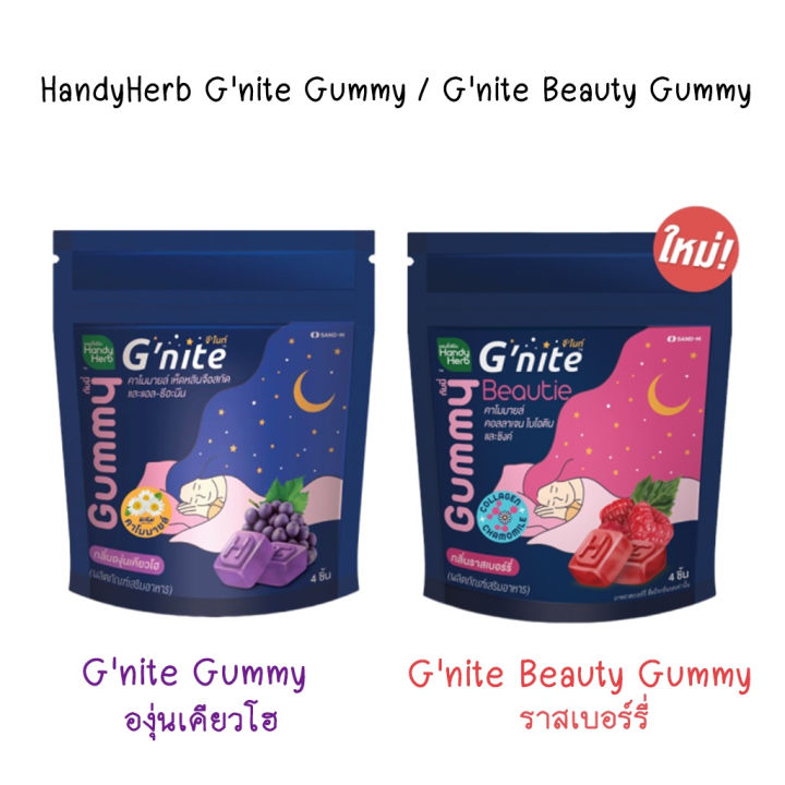HandyHerb G'nite Gummy / G'nite Beauty Gummy 24g จีไนท์ กัมมี่ หลับเต็มอิ่ม ดูดซึมเร็ว ออกฤทธิ์ ...