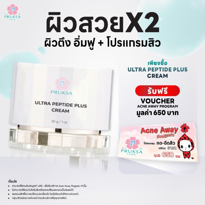 [ แถม Voucher กดสิว ] PRUKSA ULTRA PEPTIDE PLUS CREAM 30 G พฤกษา ครีมบำรุงผิว ทรงประสิทธิภาพ ...
