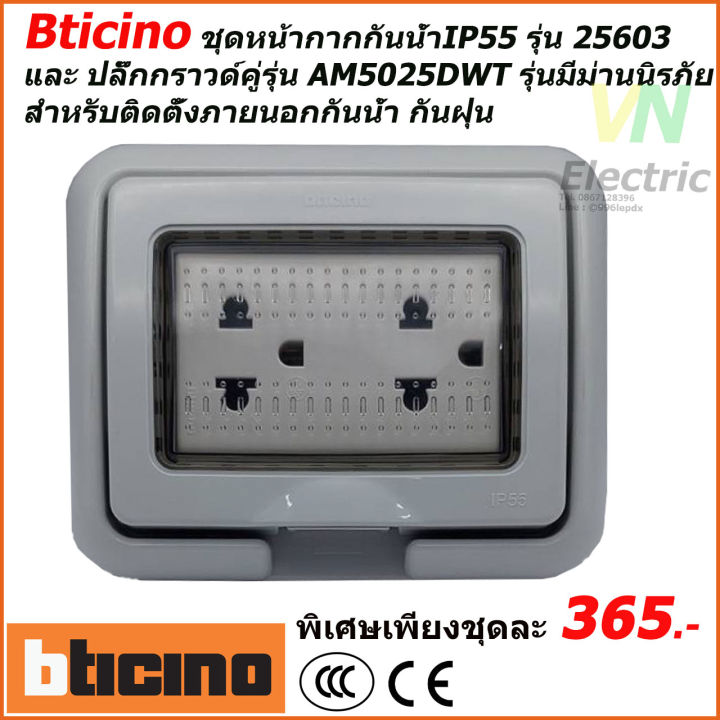 ชุดหน้ากากกันน้ำ IP55 รุ่น 25603 Bticino พร้อมปลั๊กกราวด์คู่รุ่น ...