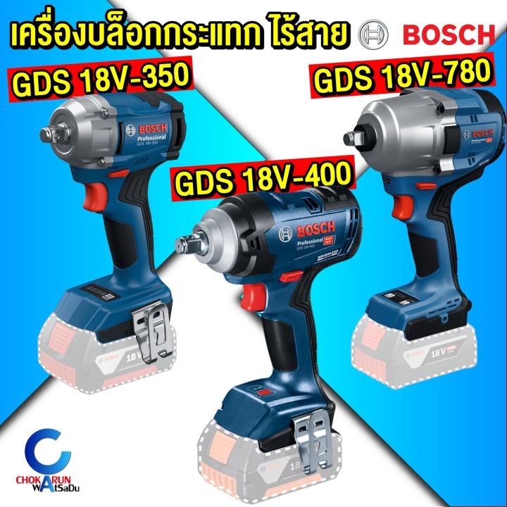 Bosch เครื่องบล็อกกระแทกไร้สาย GDS 18v 350 / 400 / 780 ขนาด 1/2 นิ้ว บ ...