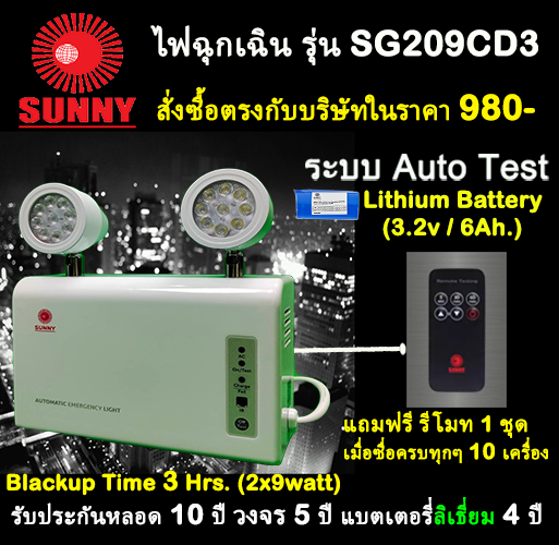 โปรโมชั่น ร้อนแรง !! รับประกันวงจร 5 ปี :: ไฟฉุกเฉิน ยี่ห้อ Sunny รุ่น SG209 CD3 LED (2 x 9 watt ...