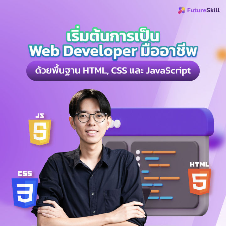 FutureSkill คอร์สเรียนออนไลน์ | เริ่มต้นการเป็น Web Developer มืออาชีพด้วยพื้นฐาน HTML, CSS และ ...