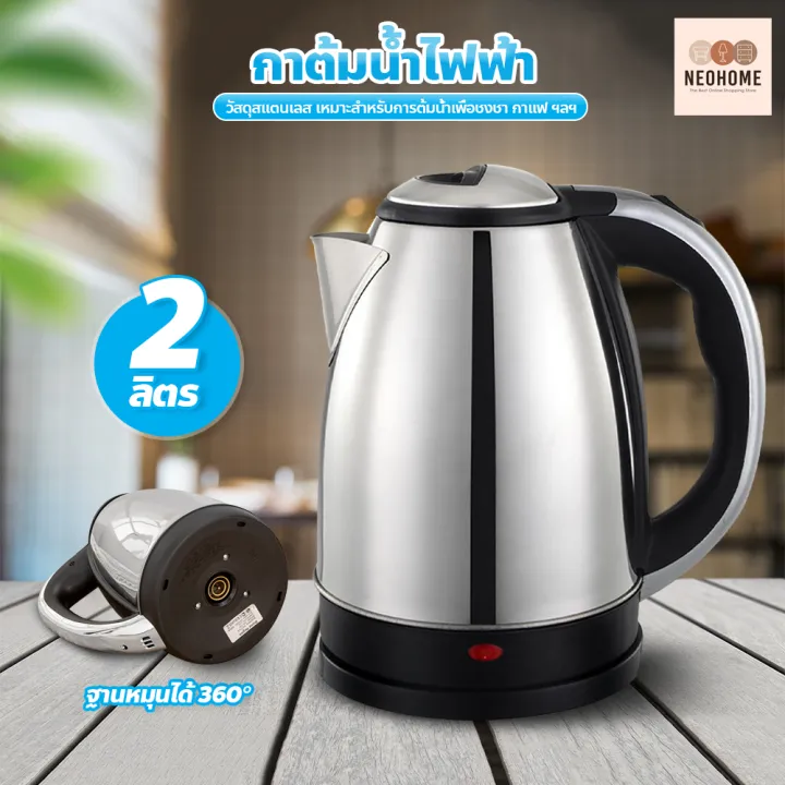 NeoHome กาต้มน้ำไฟฟ้า ความจุ 2ลิตร ร้อนไว ขนาดกระทัดรัด เคลื่อนย้าย ...