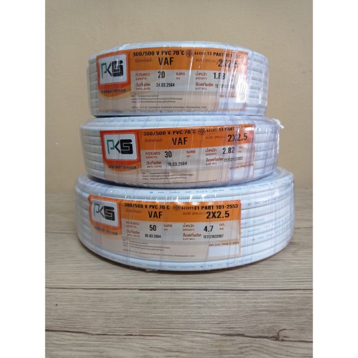 สายไฟขาว VAF ยี่ห้อPKS ขนาด2x2.5 เหมาะสำหรับการใช้งาน 20M 30M 50M | Lazada.co.th